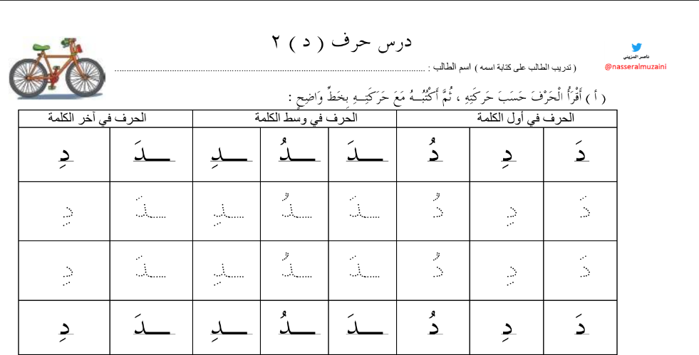 ورقة عمل حرف الدال لغتي الجميلة أول ابتدائي بداية
