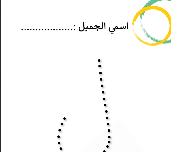 تدريبات حرف اللام لغتي الجميلة أول ابتدائي - بداية