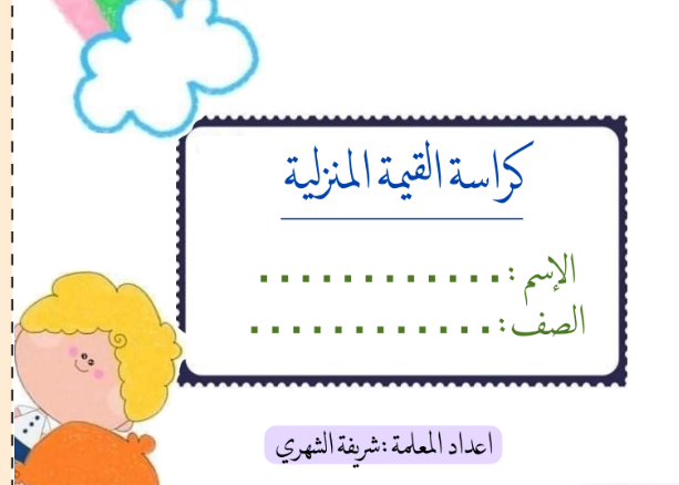 كراسة القيمة المنزلية رياضيات ثاني ابتدائي الفصل الأول أ شريفة الشهري