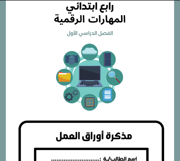 أوراق عمل مهارات رقمية رابع ابتدائي الفصل الأول بداية