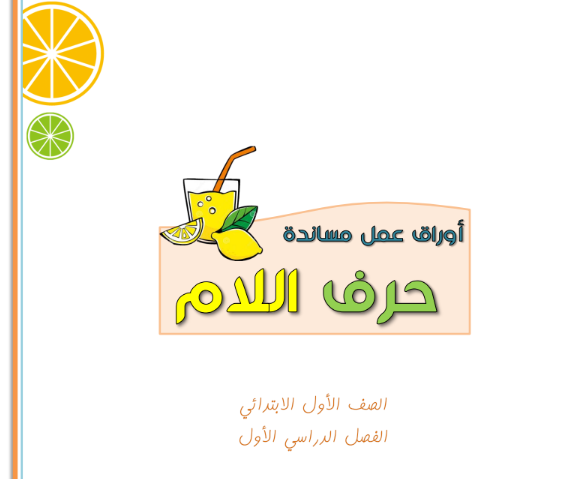 أوراق عمل حرف اللام لغتي الجميلة أول ابتدائي أ. عبدالله السديري - بداية