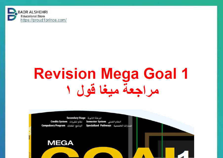 مراجعة Mega Goal 1 لغة انجليزية الصف الأول الثانوي الفصل الأول - بداية